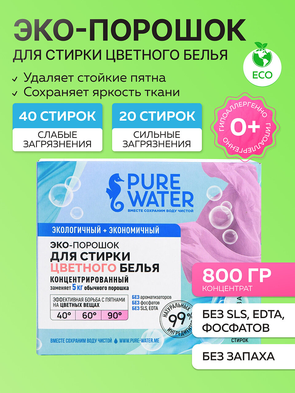 Стиральный порошок PURE WATER для цветного белья, концентрат, 800 г