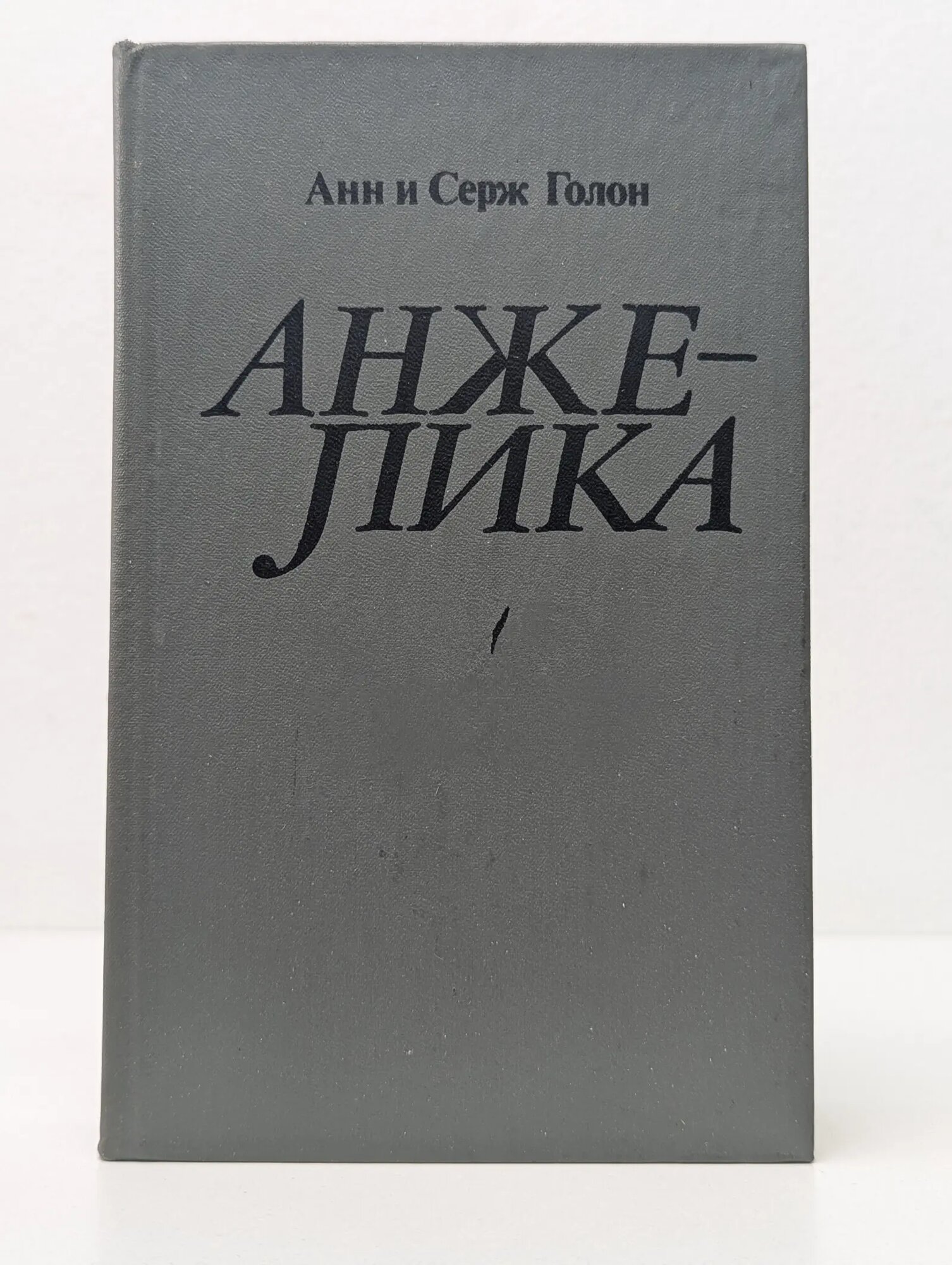 Анжелика Голон Анн, Голон Серж 1990