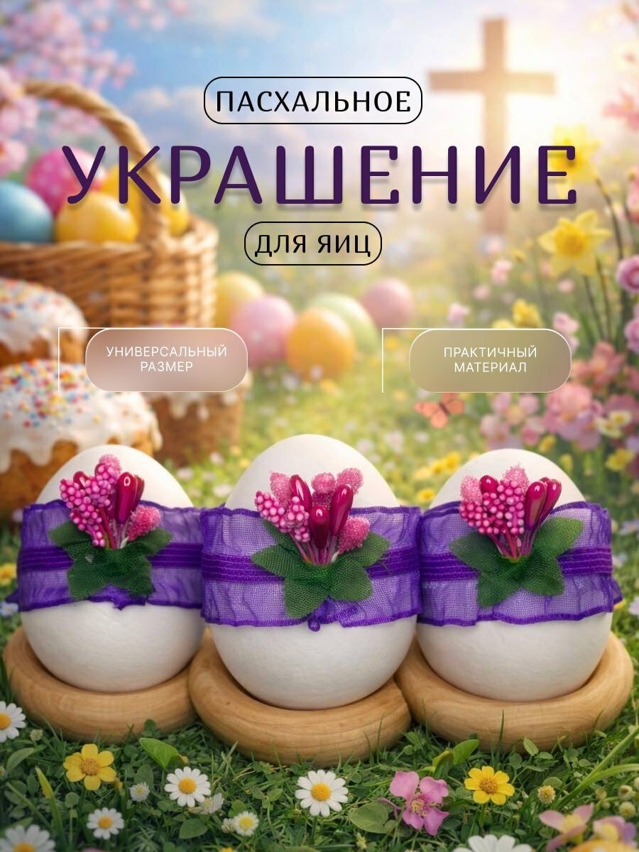 Украшения для пасхальных яиц из тесьмы, фиолетовые, универсальные, комплект из 3 шт