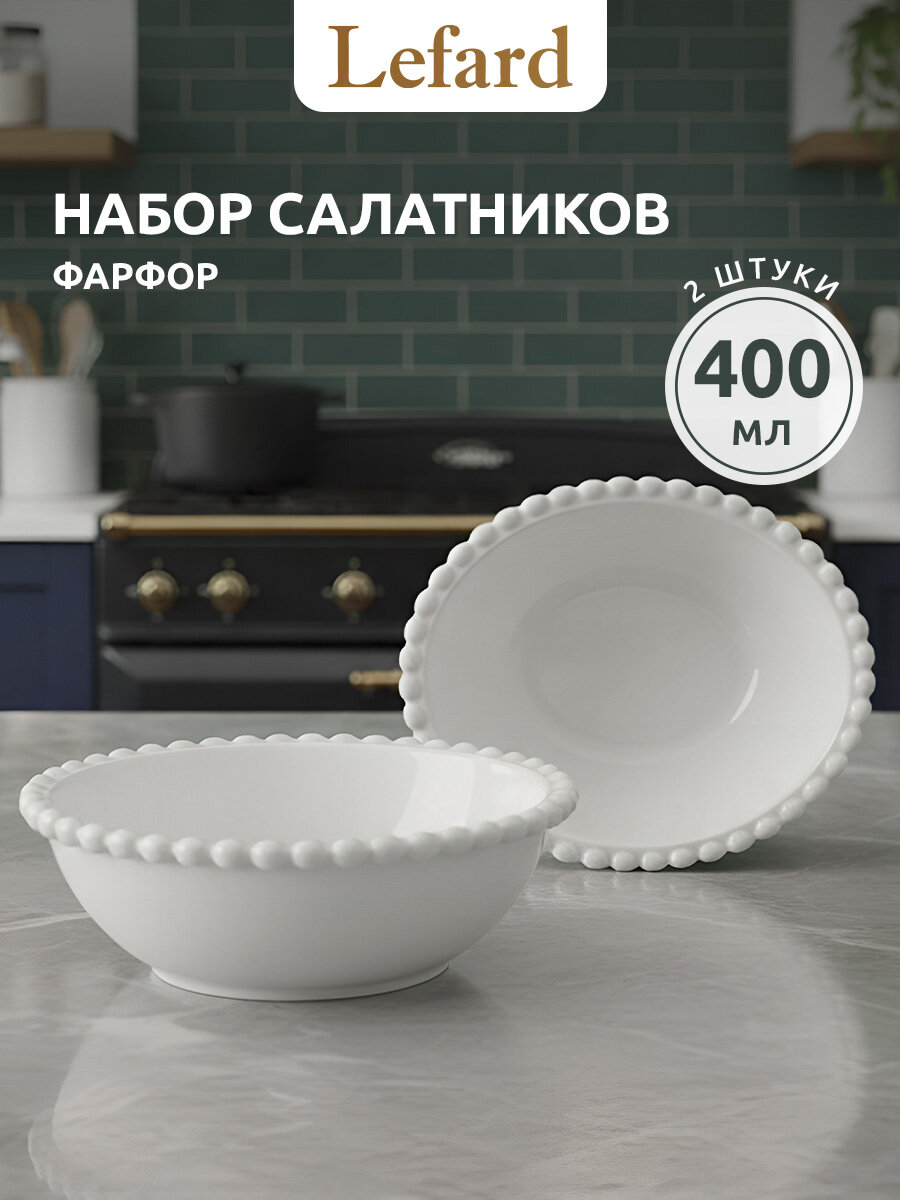Набор салатников Lefard Pearl 761-111, фарфор, 400мл, 2шт, белый, для СВЧ, для посудомойки