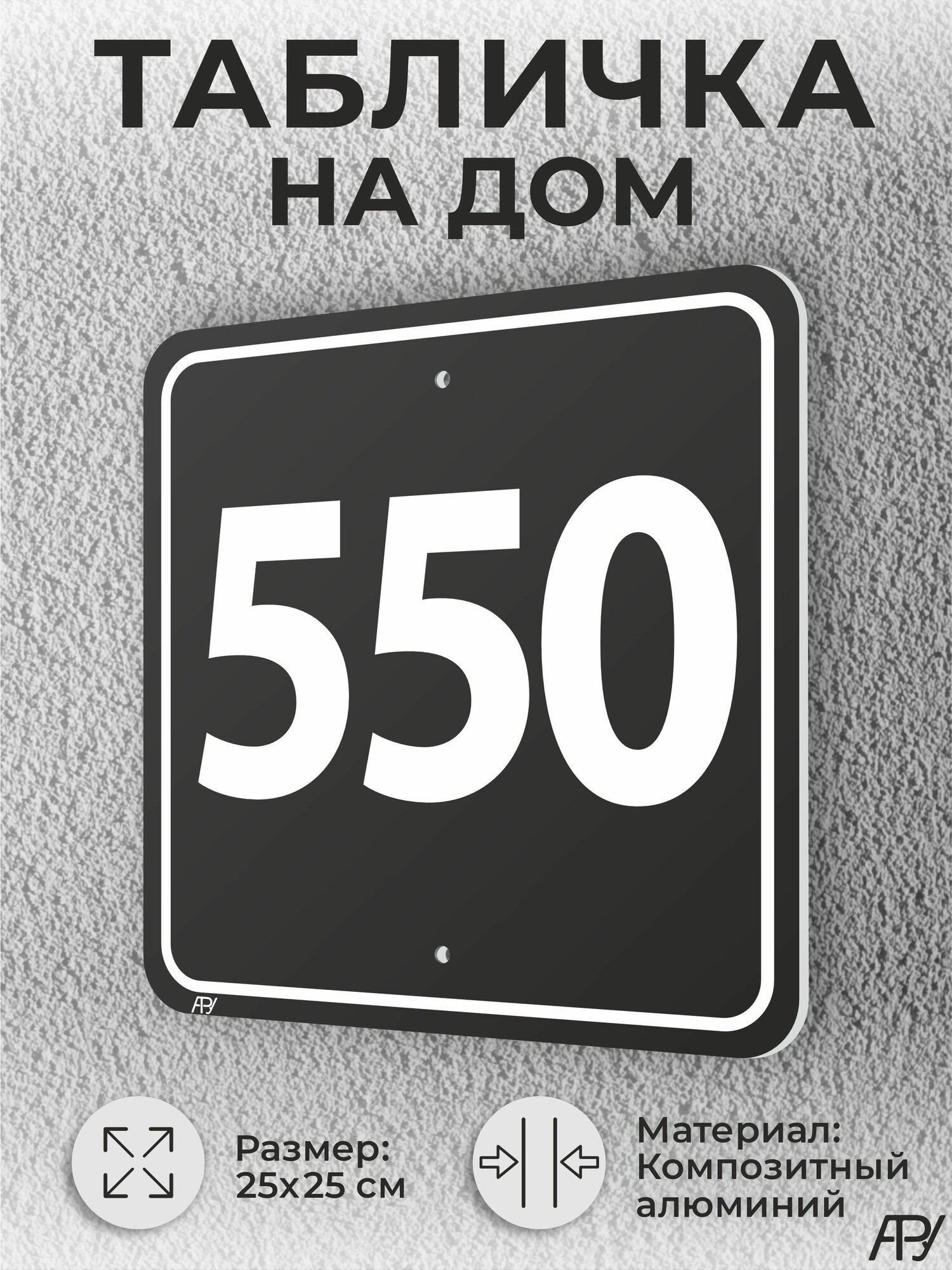 Адресная табличка с номером дома черная, домовой знак №550