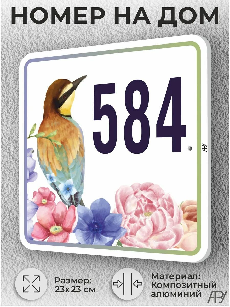 Красивая адресная табличка с номером дома, домовой знак №584