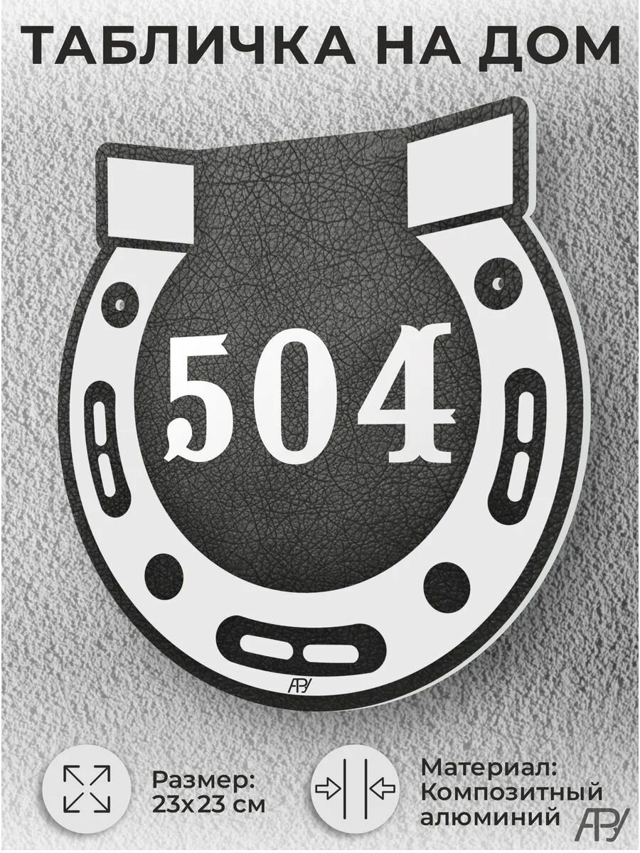 Адресная табличка на дом, домовой знак, номер на дом №504