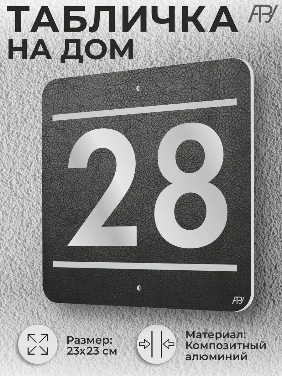 Адресная табличка с номером в стиле "литая табличка" №28