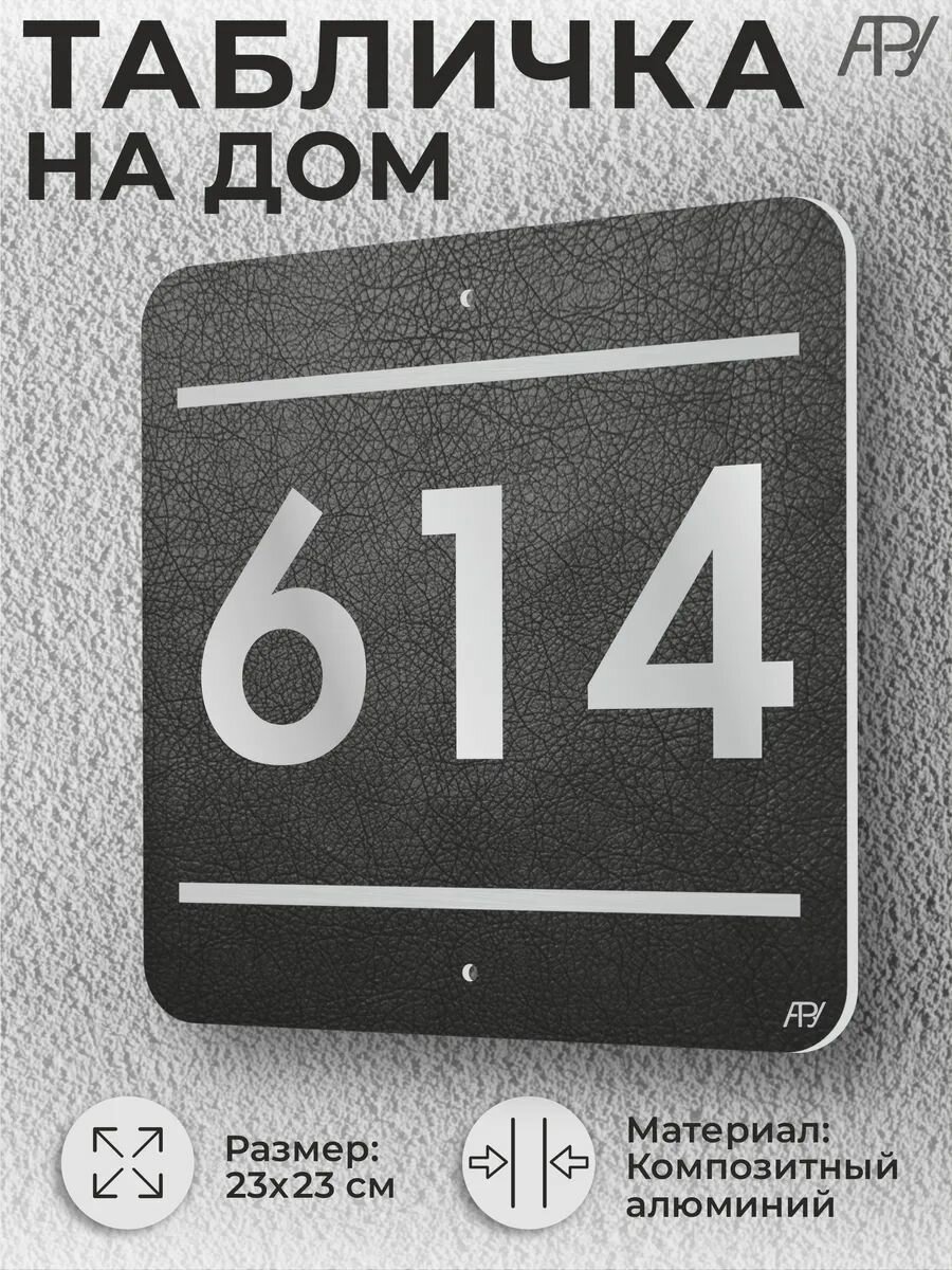 Адресная табличка с номером в стиле "литая табличка" №614
