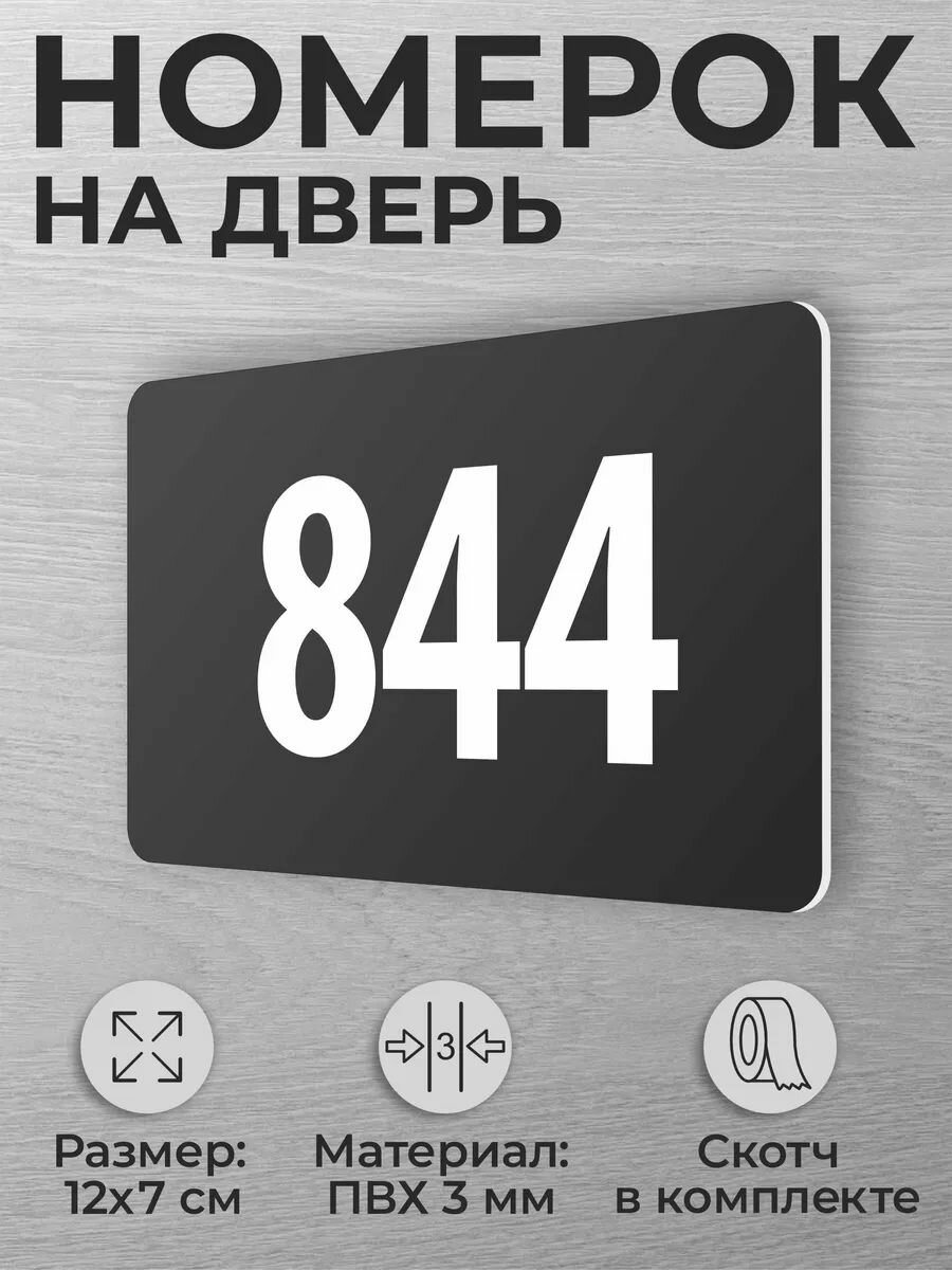 Номер на дверь квартиры 844 номерок на дверь офиса 844