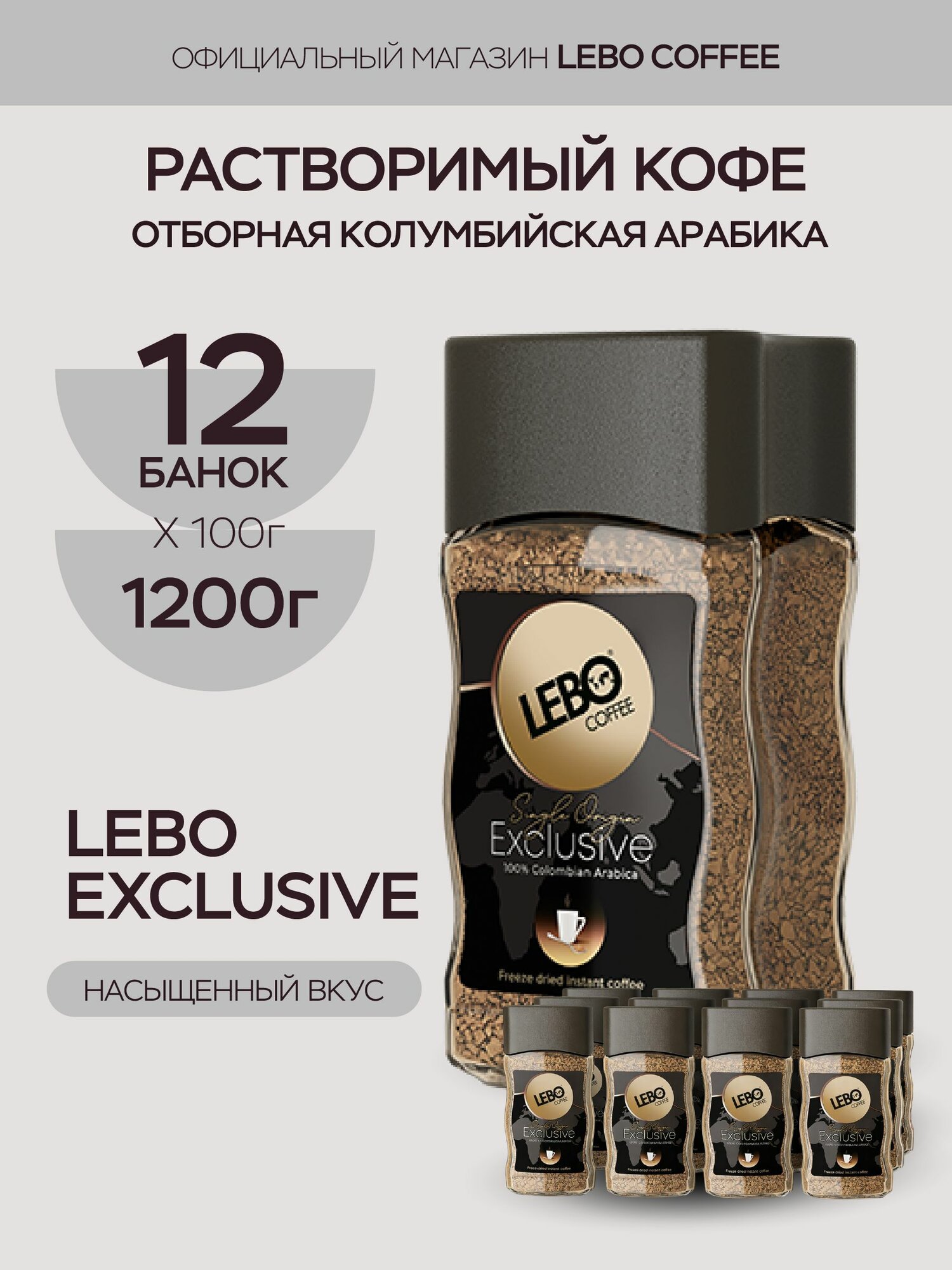 Кофе растворимый сублимированный натуральный LEBO EXCLUSIVE , 100% Арабика, 1,2 кг