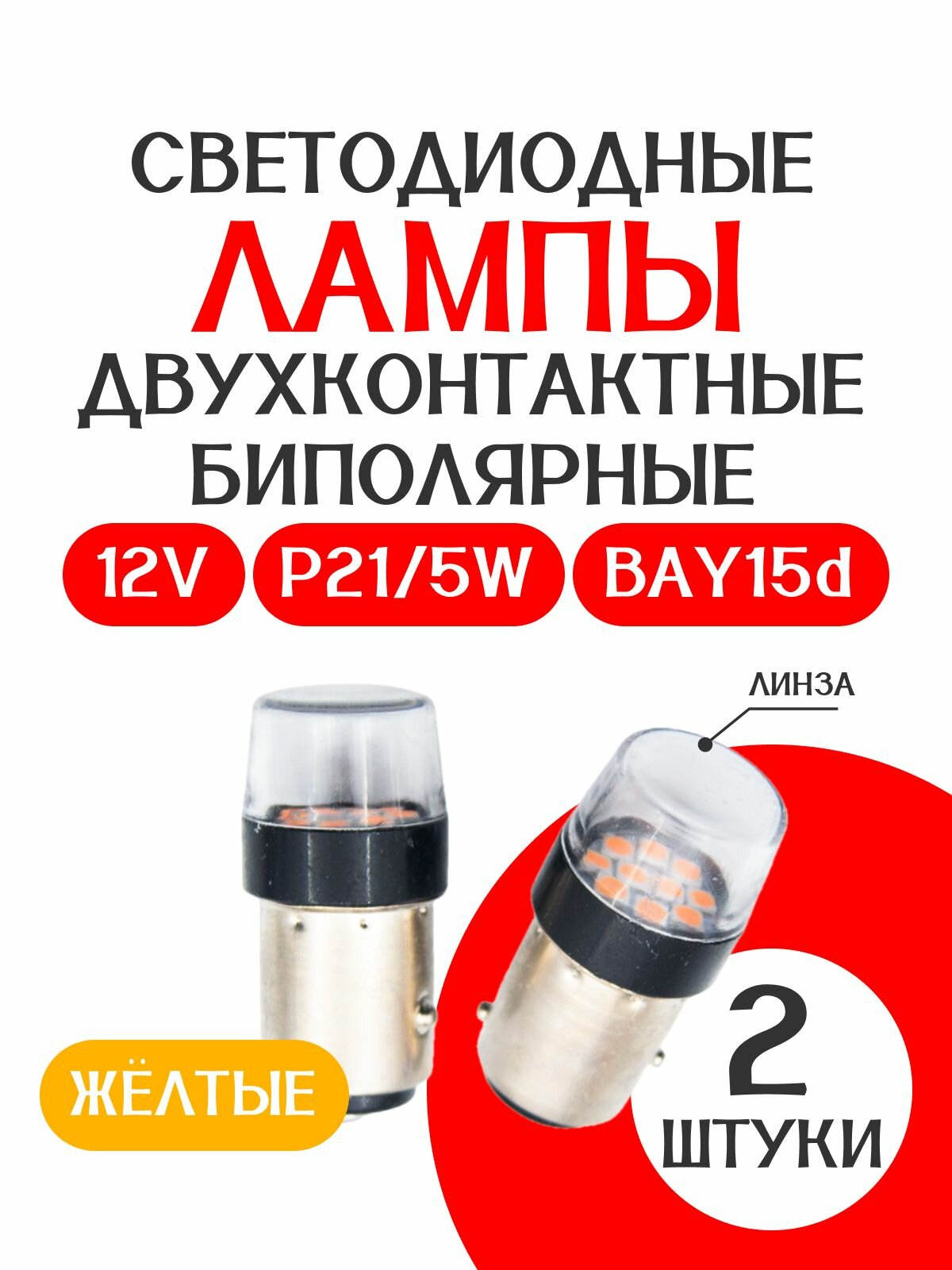 Сверхяркая Автомобильная светодиодная лампа 12V PY21/5W BAY15d / желтая / биполярная / 2 шт / P21/5W / в туманки в дневные ходовые огни
