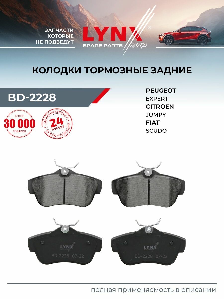 Колодки тормозные дисковые задние LYNXauto BD-2228 для CITROEN Jumpy 07>, FIAT Scudo 07>, PEUGEOT Expert 07>