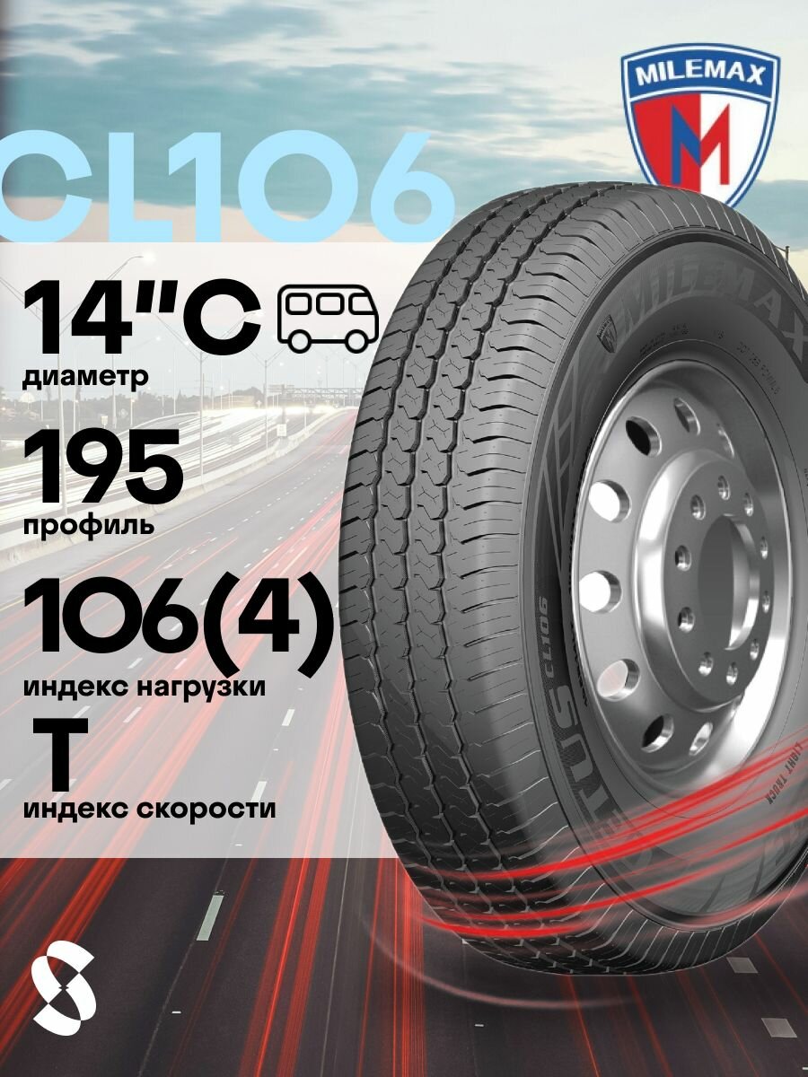 Шины легковые летние MILEMAX CL106 195 R14C 106/104T