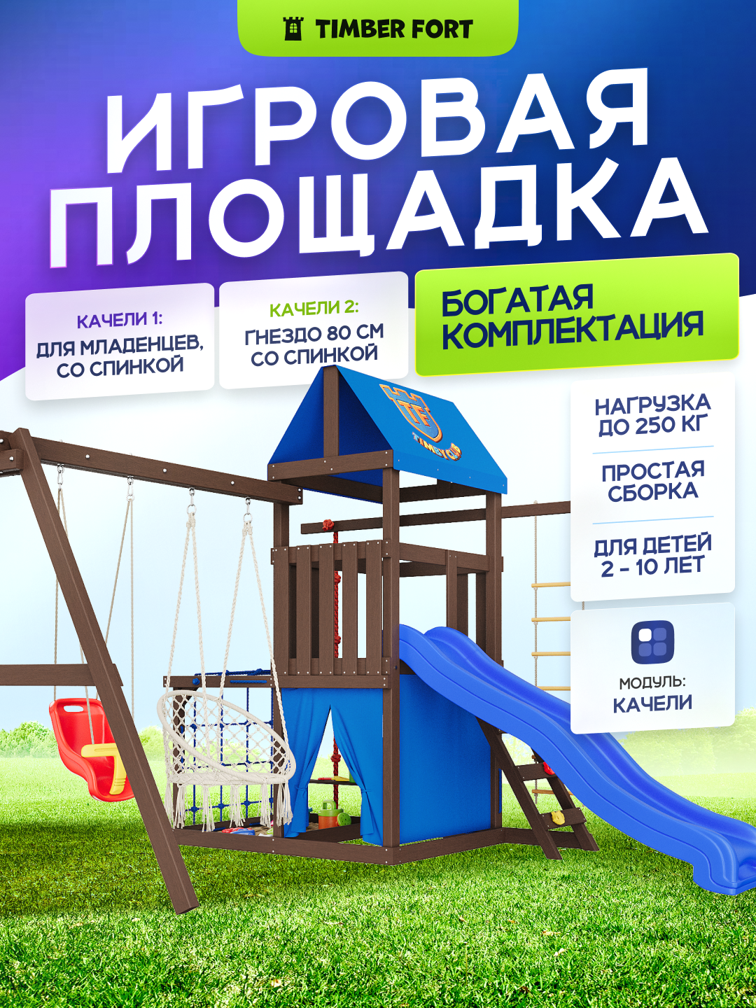 Детская площадка для улицы Timber Fort Палисандр с креслом 80 см и качелями со спинкой