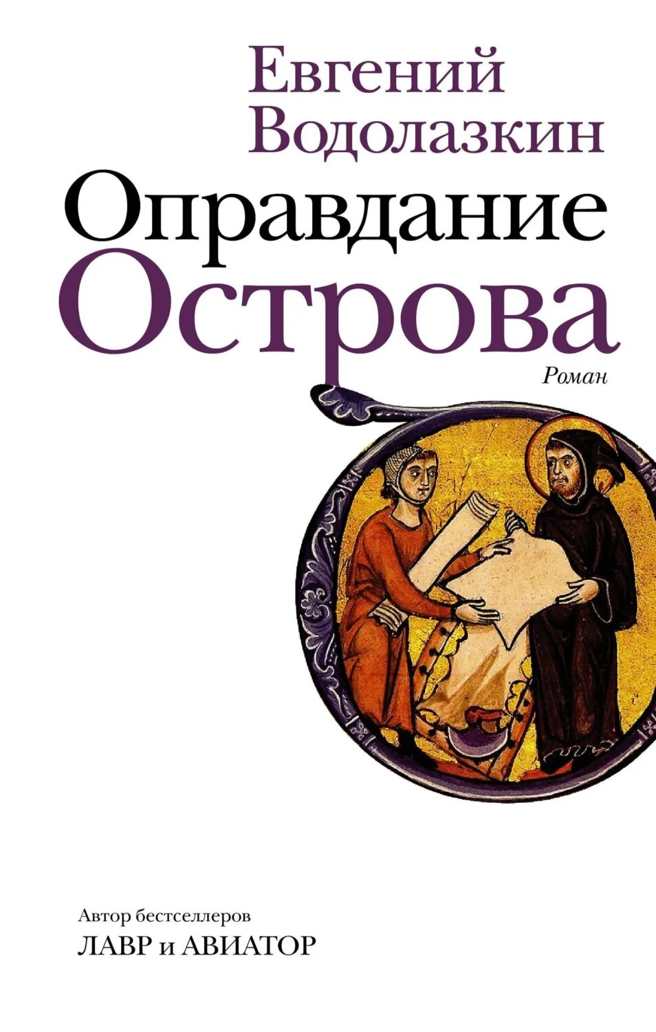 Оправдание Острова [Цифровая книга]