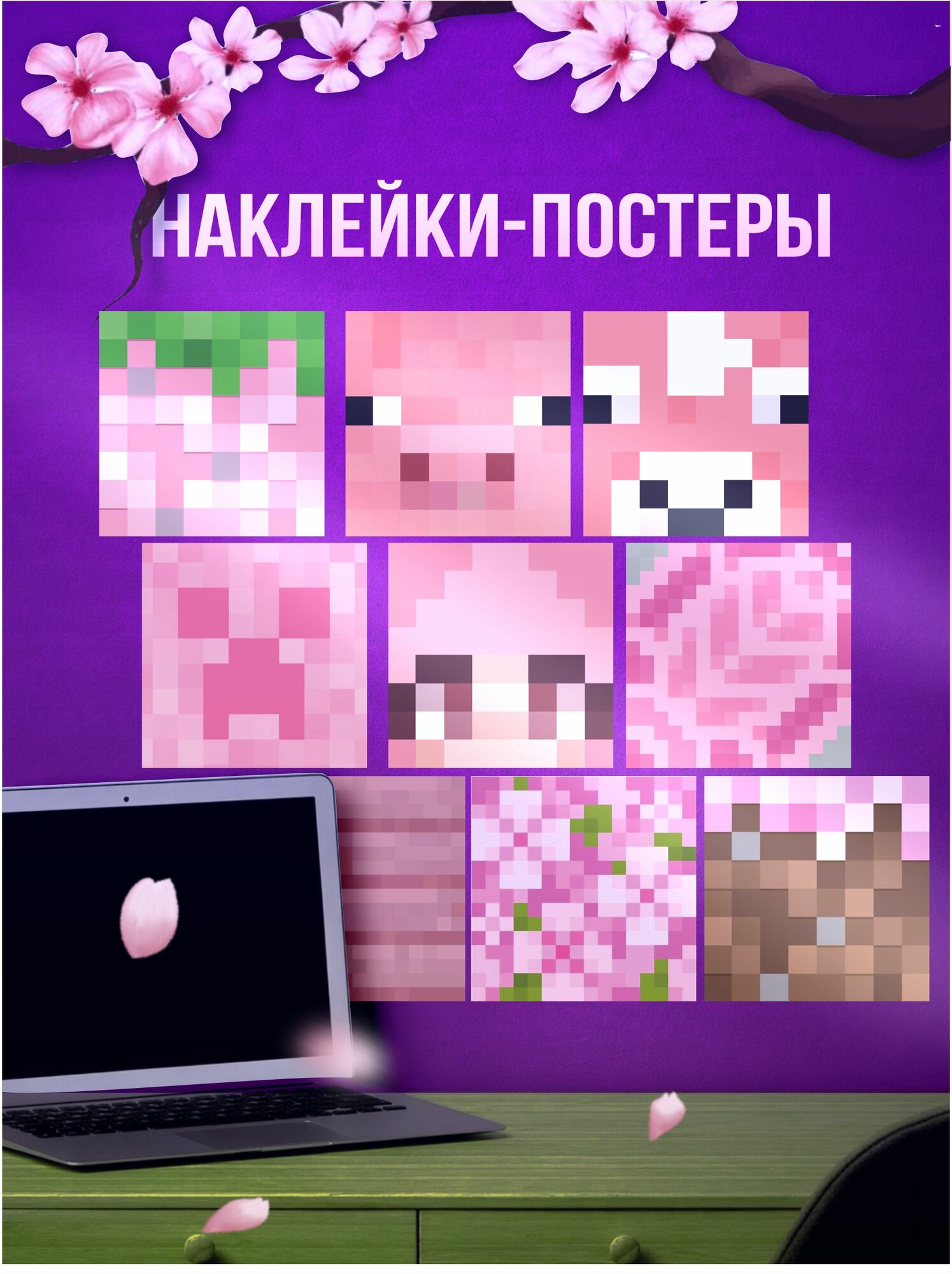 Интерьерные наклейки на стену для декора Minecraft розовые