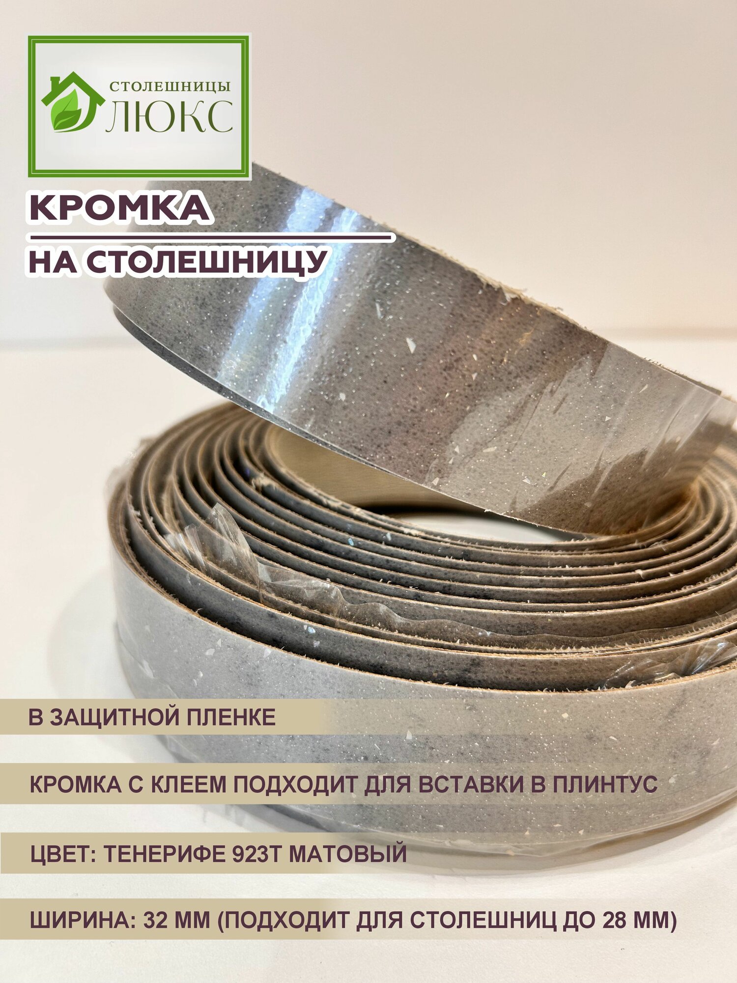 Кромка для столешницы до 28 мм, с клеем, Тенерифе 923Т Матовый, 32 мм, 100 см