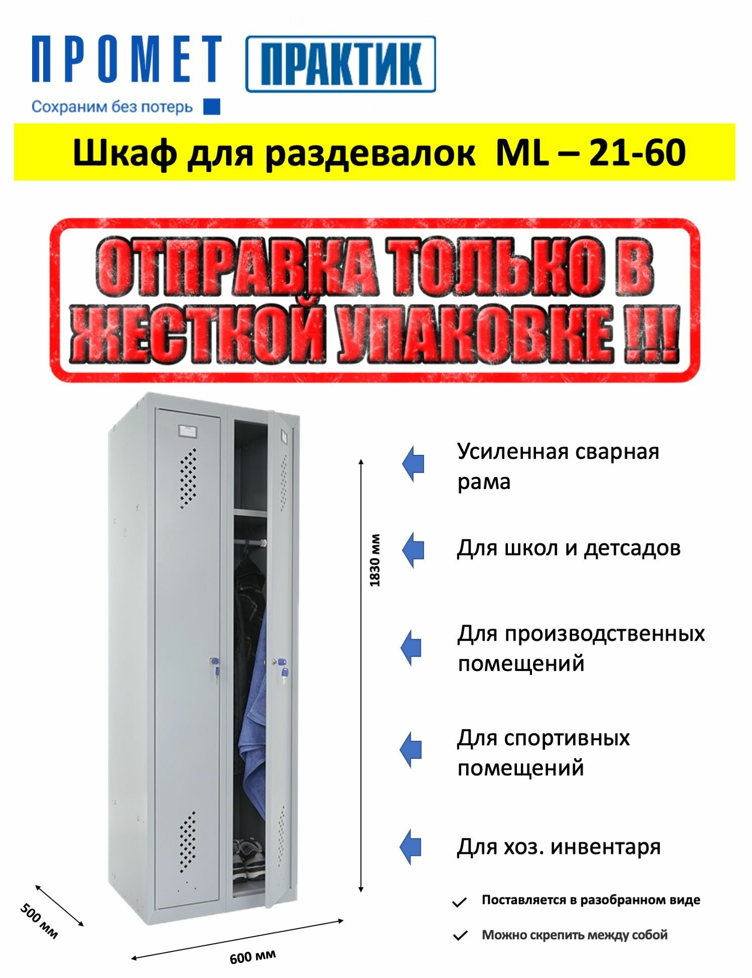Шкаф для раздевалок практик усиленный ML 21-60 в ударопрочной упаковке