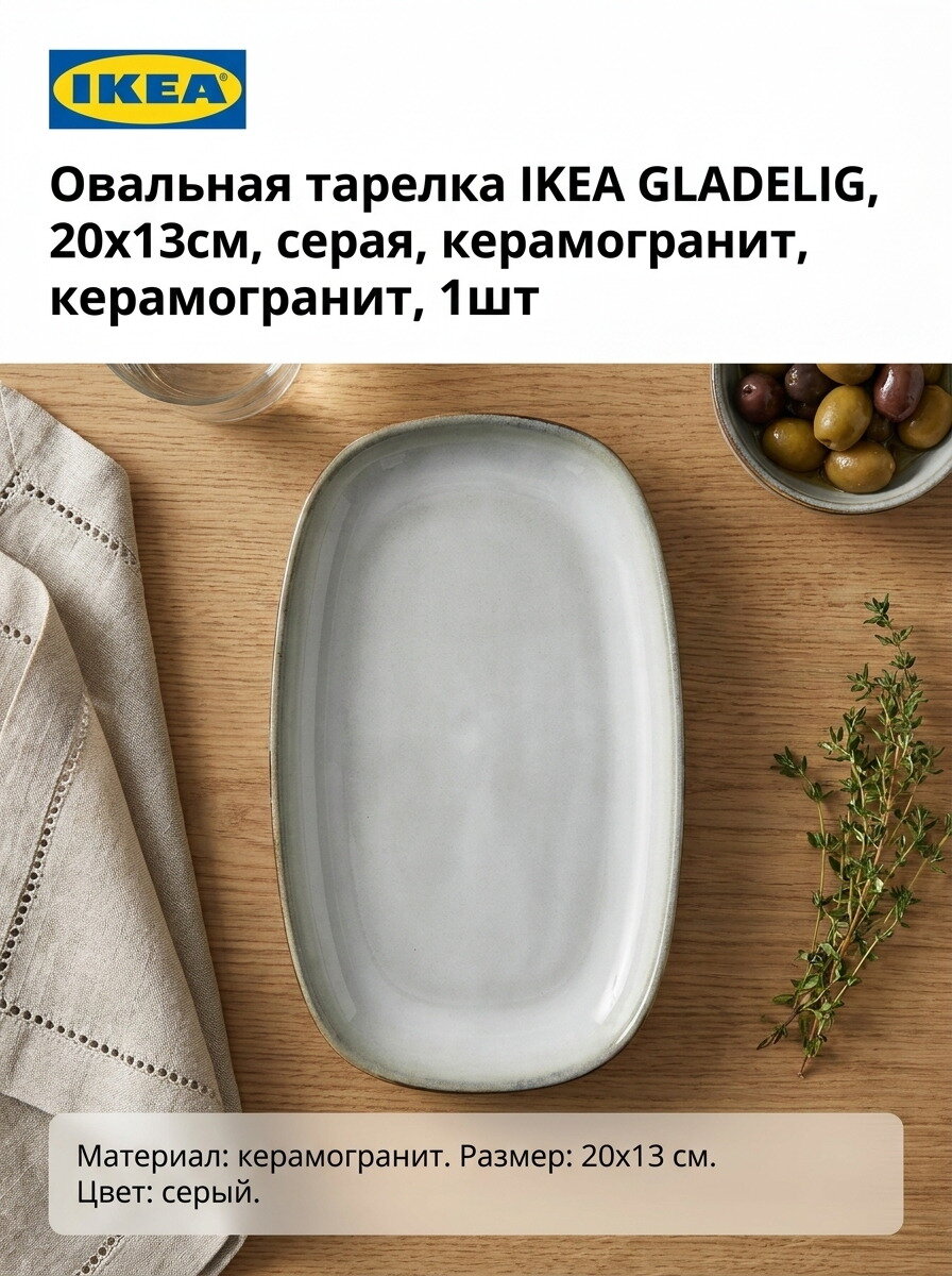 Овальная тарелка IKEA GLADELIG, 20х13см, серая, керамогранит, 1шт