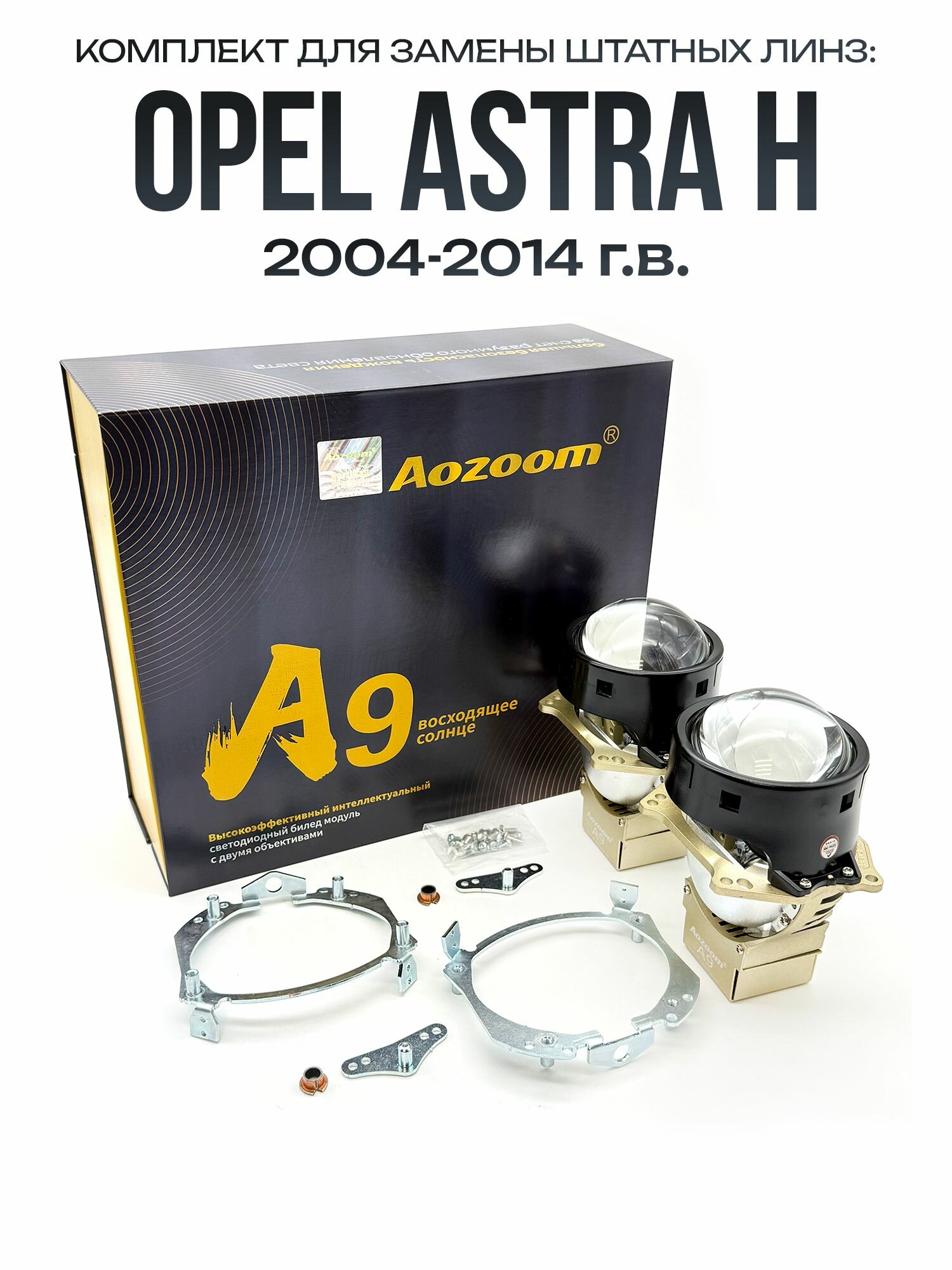 Светодиодные билед модули Аозум А9 для адаптивных фар Opel Astra H 2004-2014 / Линзы bi-led A9 для AFS Опель Астра Н