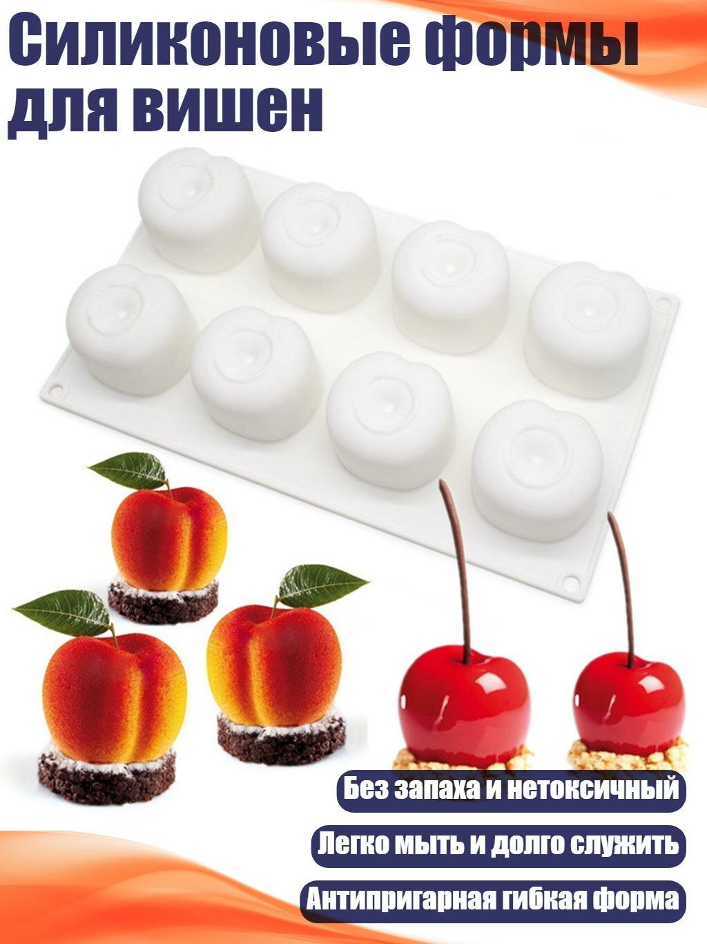 Силиконовые формы для вишен, Белый