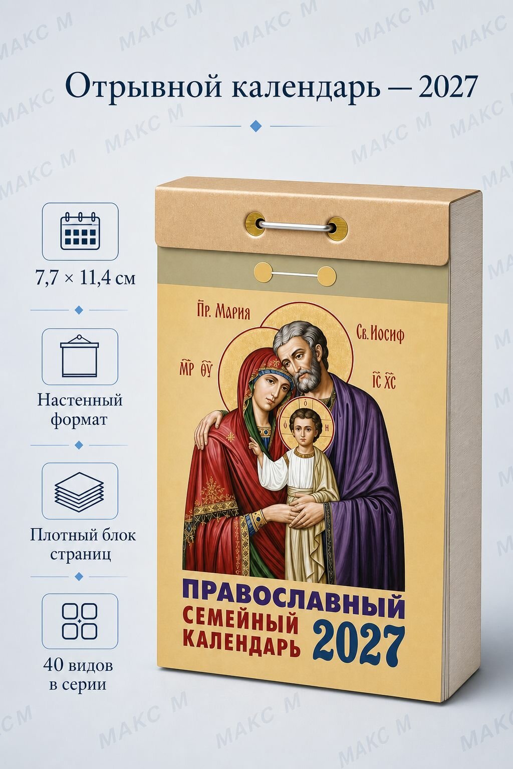 Календарь отрывной Православный семейный календарь на 2027 год, настенный ежедневный 7,7 11,4 см