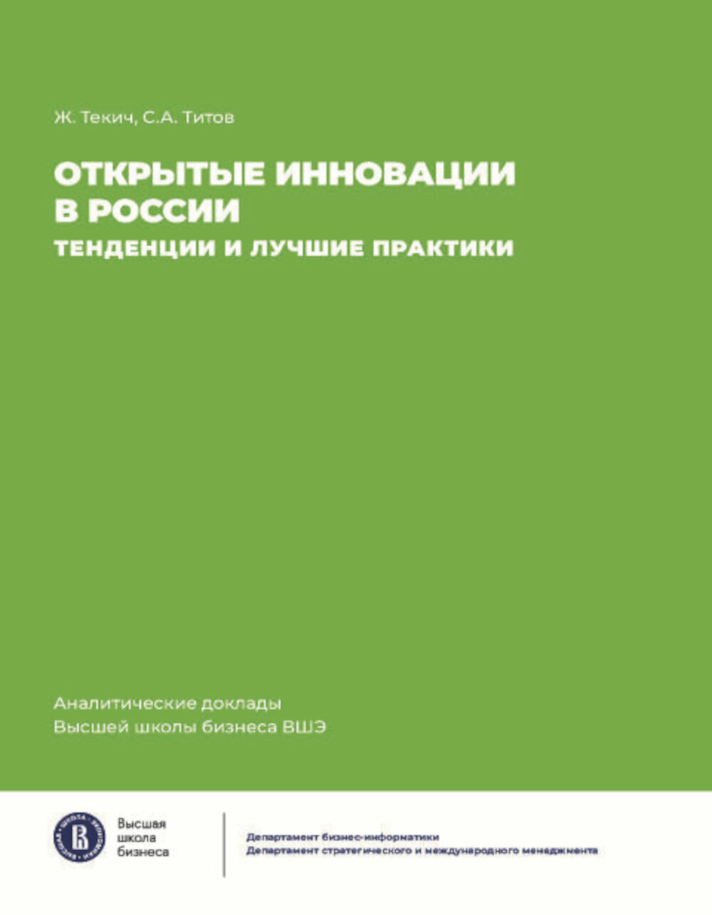 Открытие инновации в России: тенденции и лучшее практики. Титов С. А, Текич Ж.