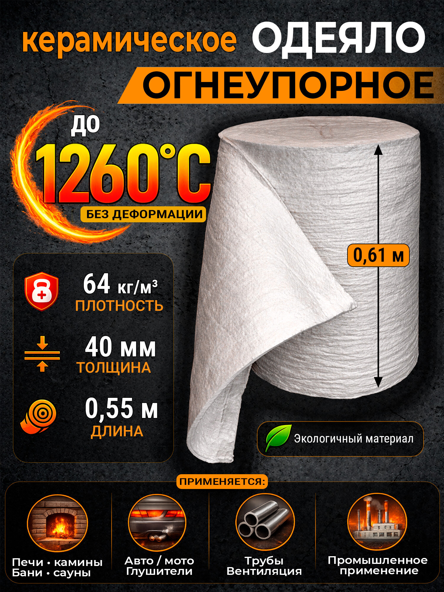 Одеяло (мат) керамическое огнеупорное 1260 C, толщина 40 мм, плотность 64 кг/м, 0,55 м
