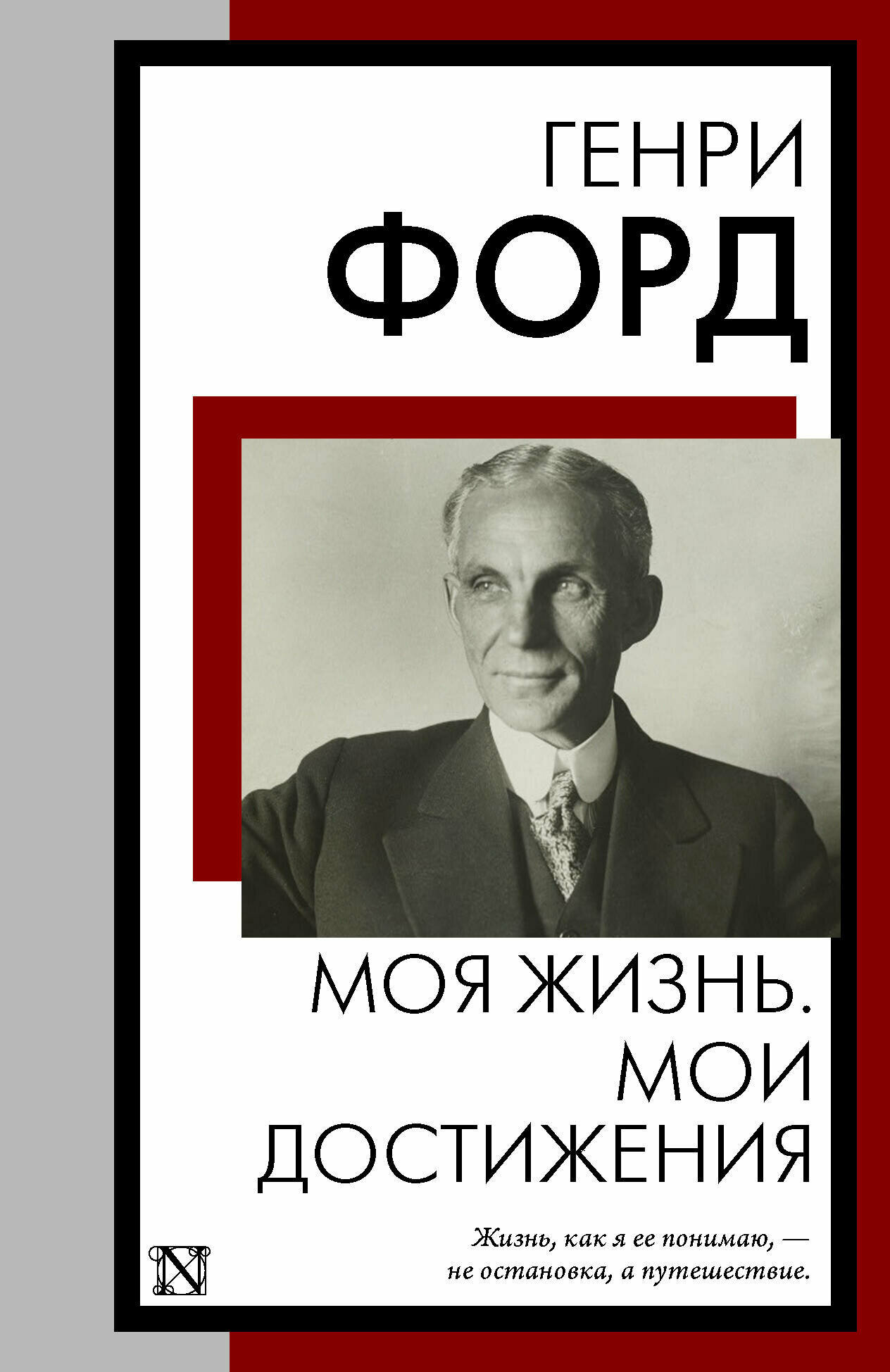 Книга "Моя жизнь. Мои достижения", автор Форд Г, издательство Neoclassic