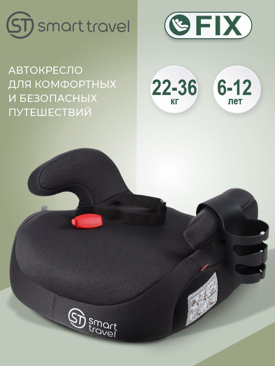 Бустер детский автомобильный Smart Travel Trust Fix 22-36 кг, dark grey