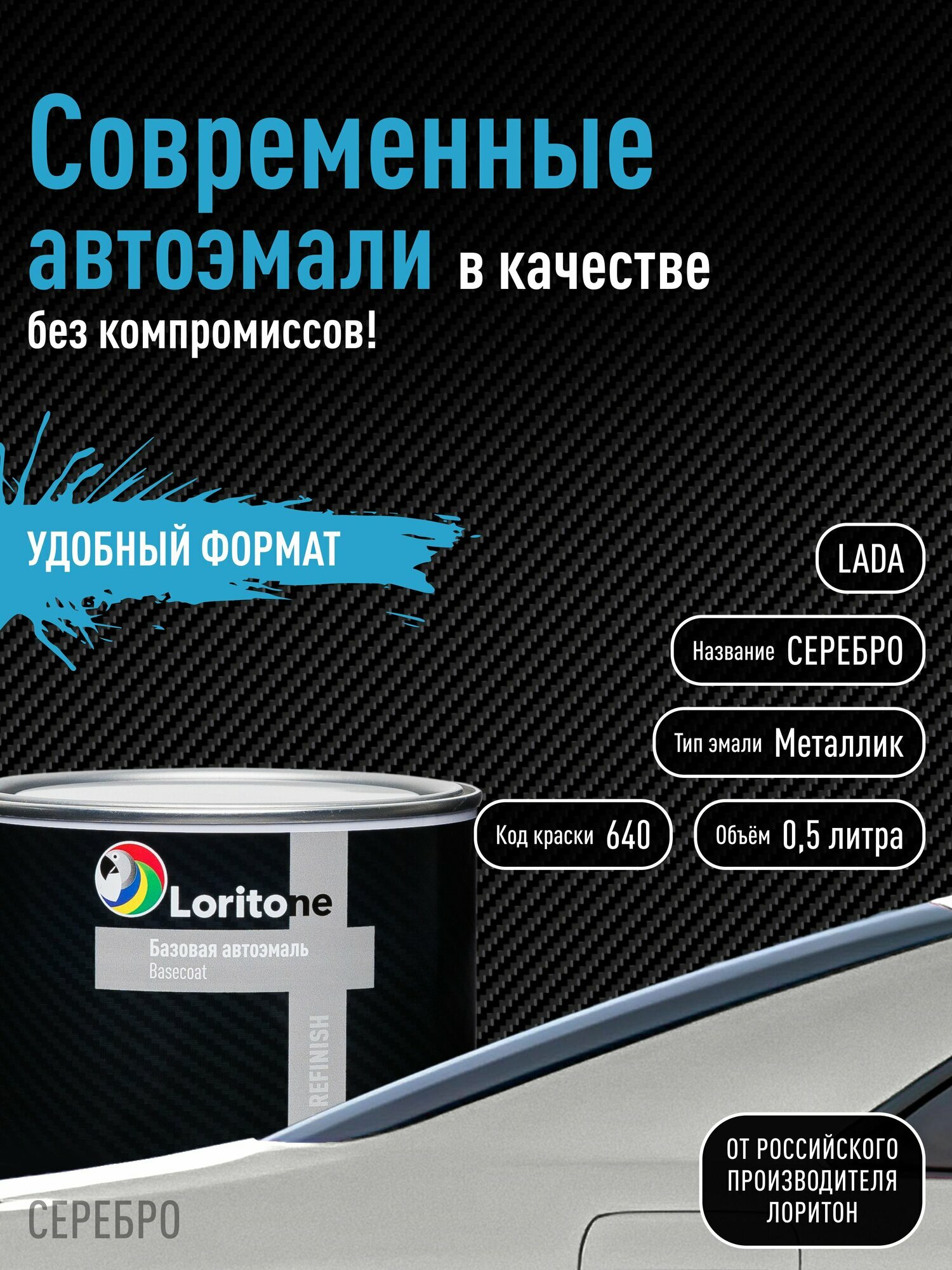 Автоэмаль базовая Loritone Lada 640 Серебро 500мл