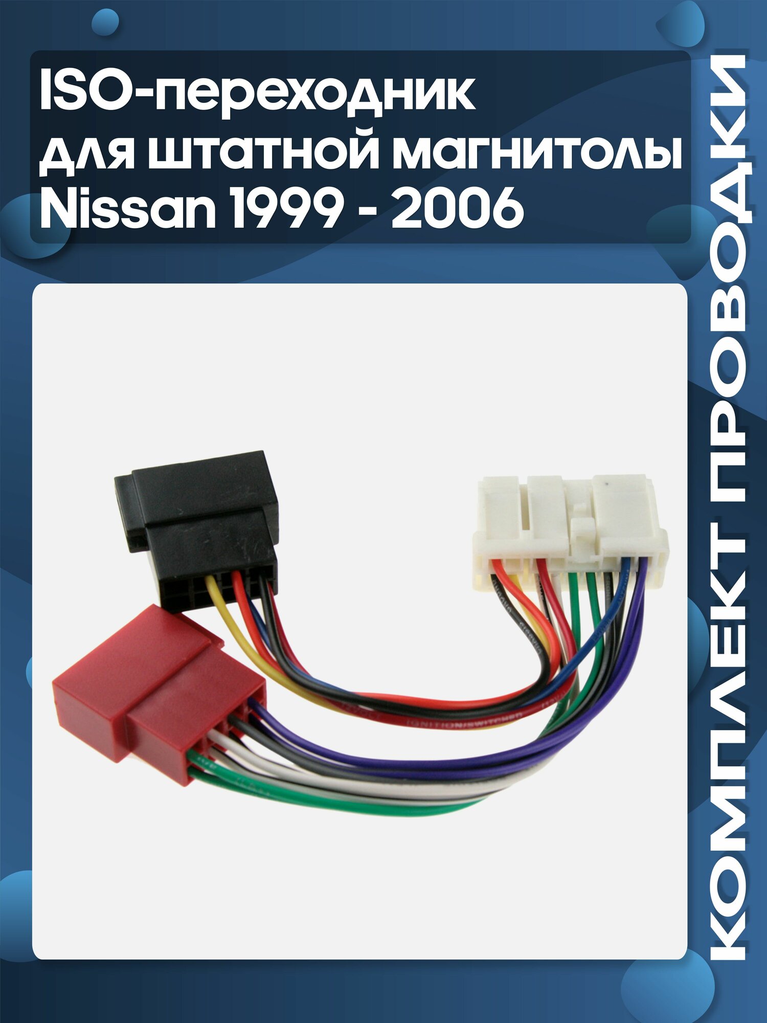 ISO-переходник для штатной магнитолы Nissan 1999 - 2006