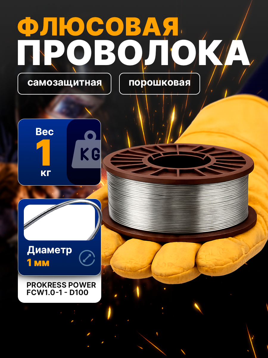 Проволока флюсовая PROKRESS POWER 1 мм, 1 кг, D100, порошковая, для сварки без газа