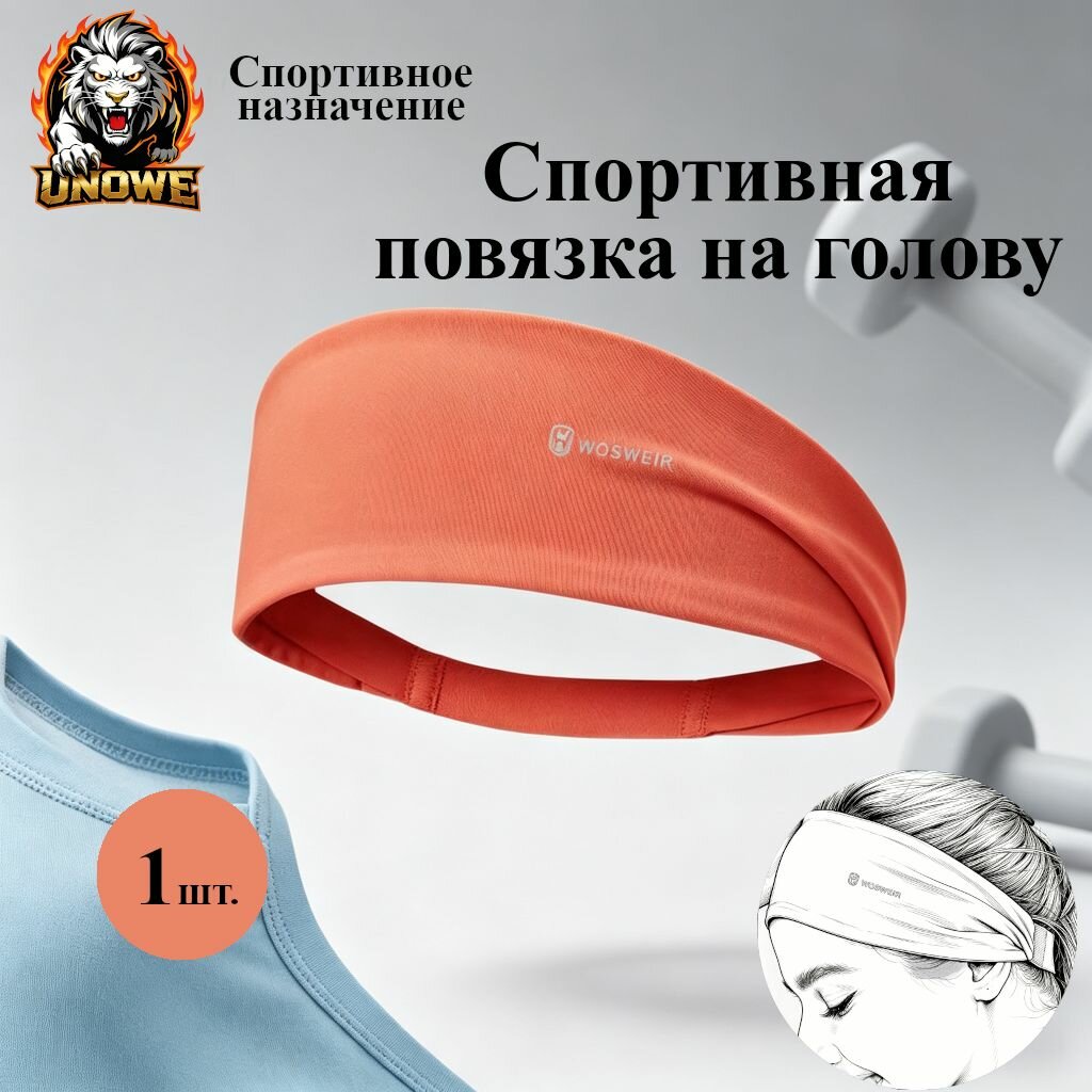 Повязка на голову спортивная, унисекс, антискользящая, дышащая, оранжевая