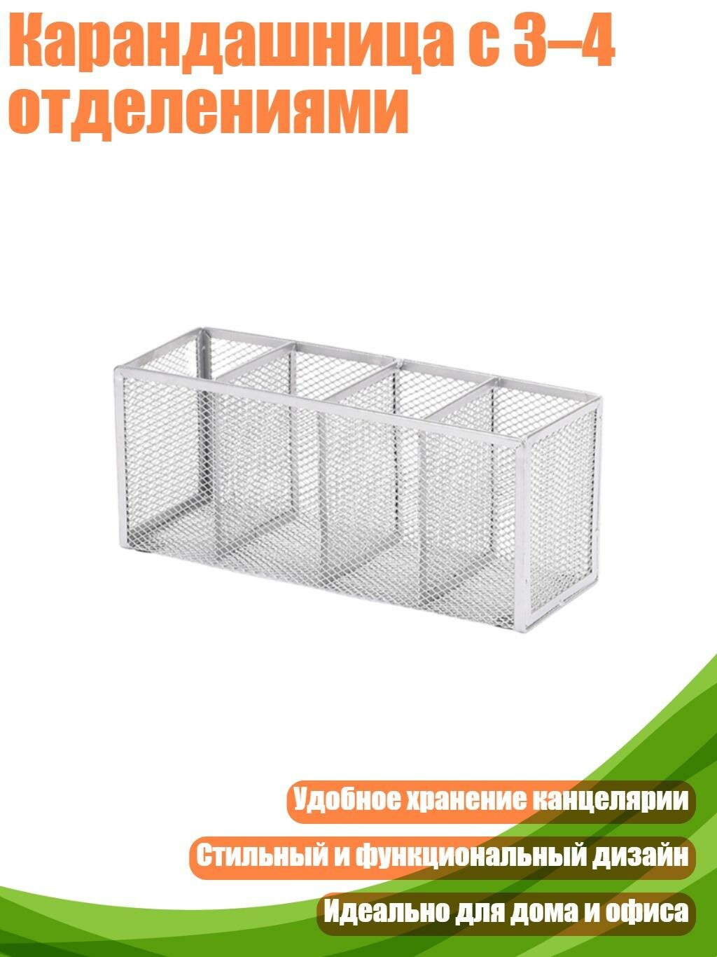 Карандашница с 3–4 отделениями, Серебряная сетка 4