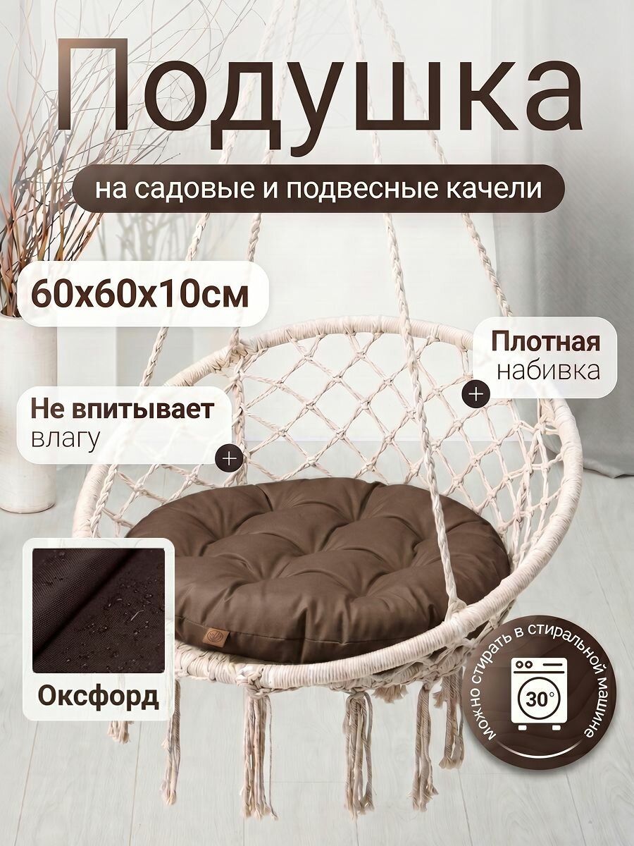 Подушка для садовых качелей и садовых кресел, MAD LION, 60х60, Цвет Коричневый