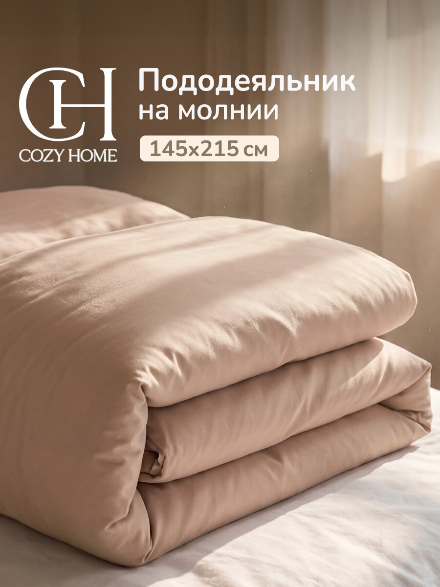 Пододеяльник на молнии сатин 215х145 "Cozy Home" рис. 86006-11 Миндаль/Almond