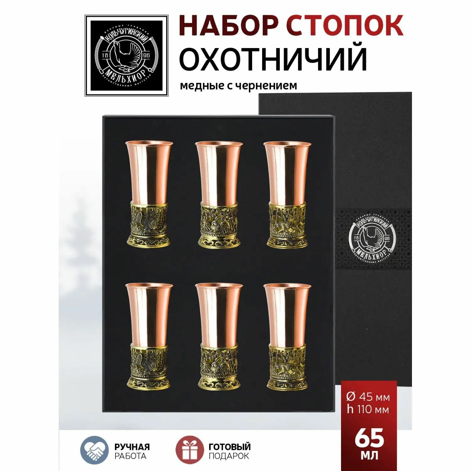Стопки для водки набор Кольчугинский мельхиор "Охотничий" 6 предметов медный с чернением в подарочном футляре