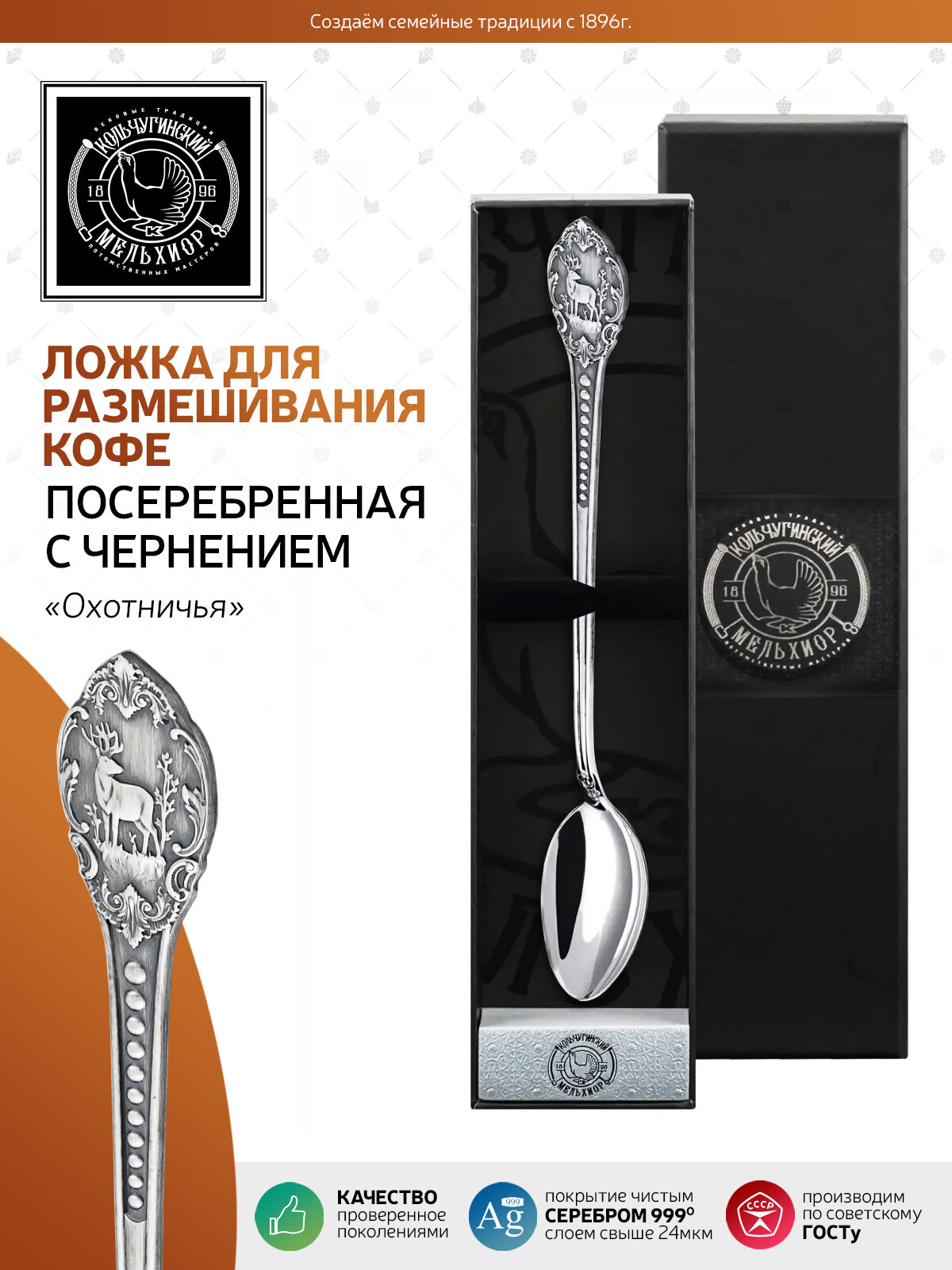 Ложка для кофе Кольчугинский мельхиор "Охотничья" посеребренная с чернением в подарочном футляре