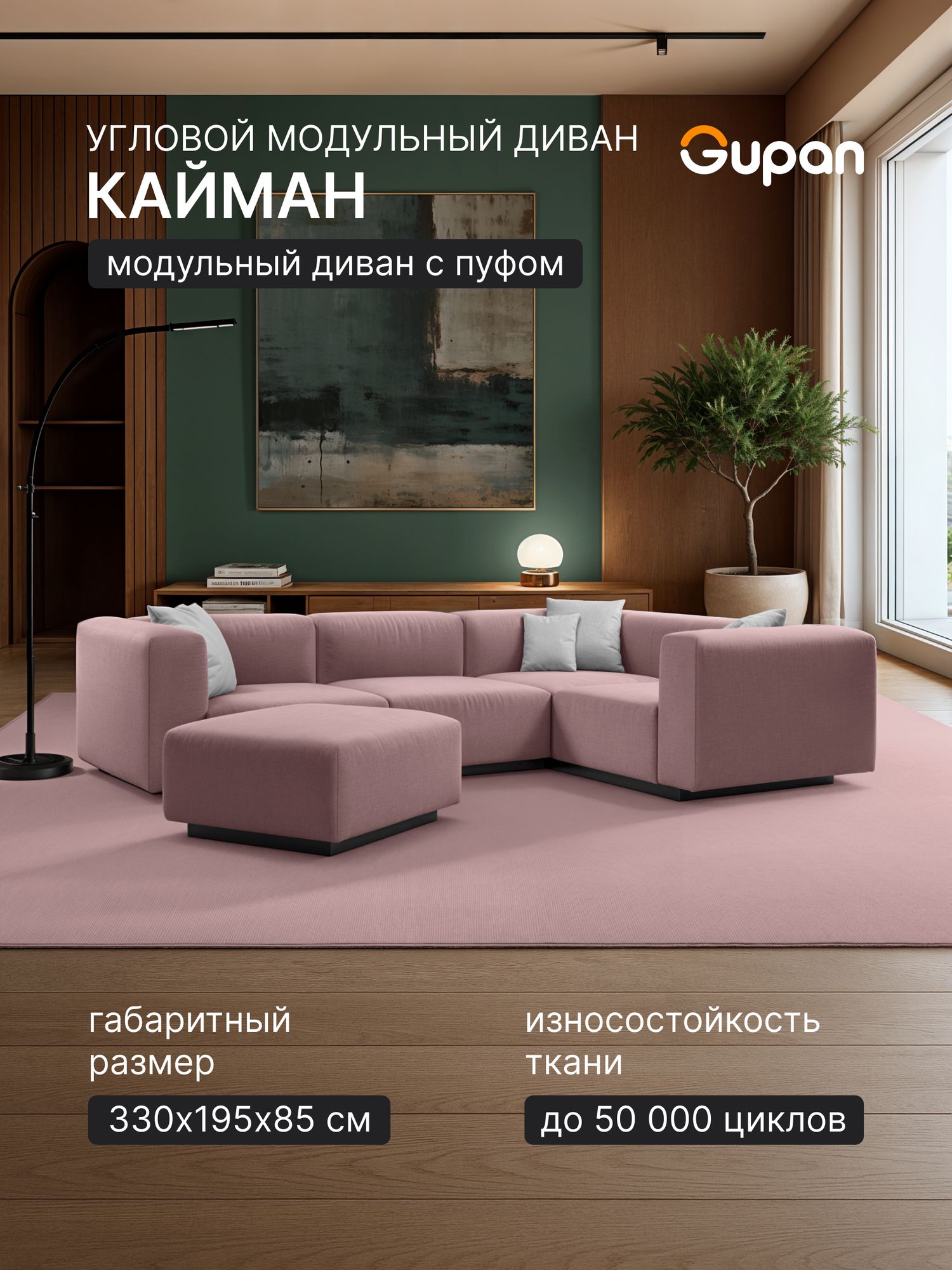 Диван модульный Gupan Кайман / Caiman Велюр Амиго Светло-Розовый, угловой, беспружинный, нераскладной, с пуфом