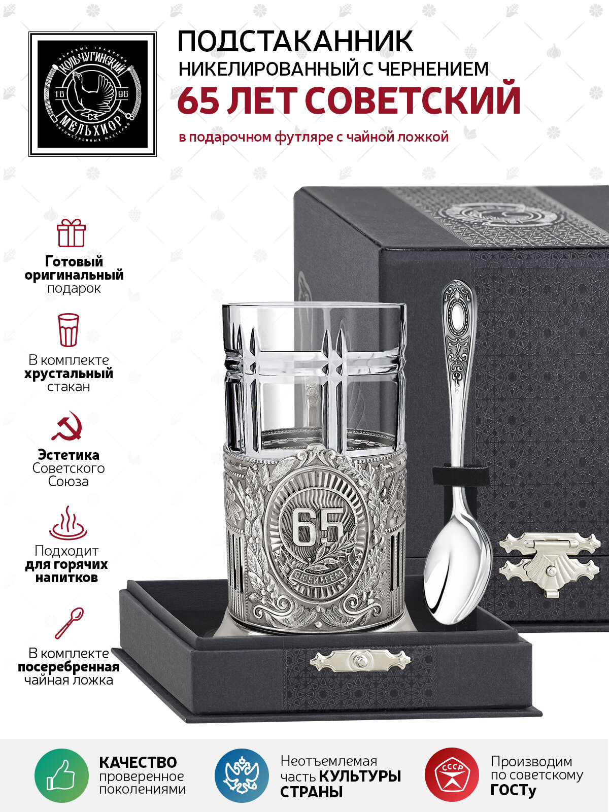 Подарочный набор для чая подстаканник со стаканом и ложкой Кольчугинский мельхиор "65 лет " никелированный с чернением