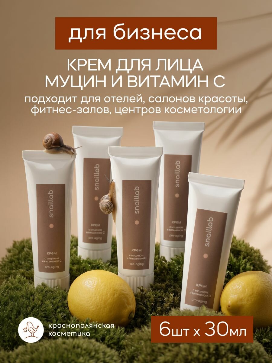SNAILLAB Крем для лица "Муцин и Витамин С" для ухода за зрелой кожей, против морщин и пигментации, с лифтинг эффектом, антивозрастной, увлажняющий, для бизнеса, 30 мл, 6 шт. HoReCa