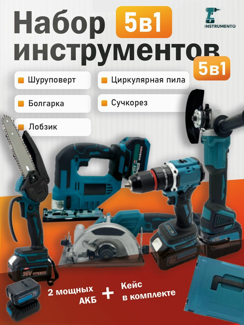 Набор аккумуляторных инструментов 5в1 бесщеточный двигатель, дрель шуруповерт, циркулярка, лобзик, болгарка, сучкорез