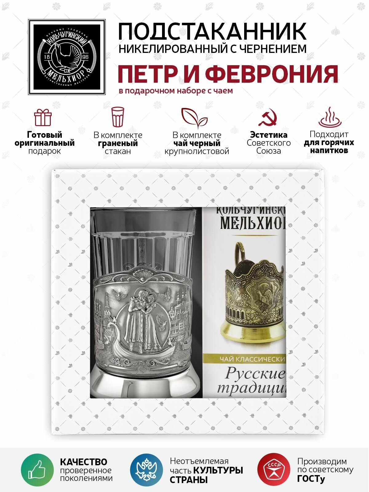 Подарочный набор подстаканник со стаканом и чаем Кольчугинский мельхиор "Петр и Феврония" никелированный с чернением в подарочной коробке