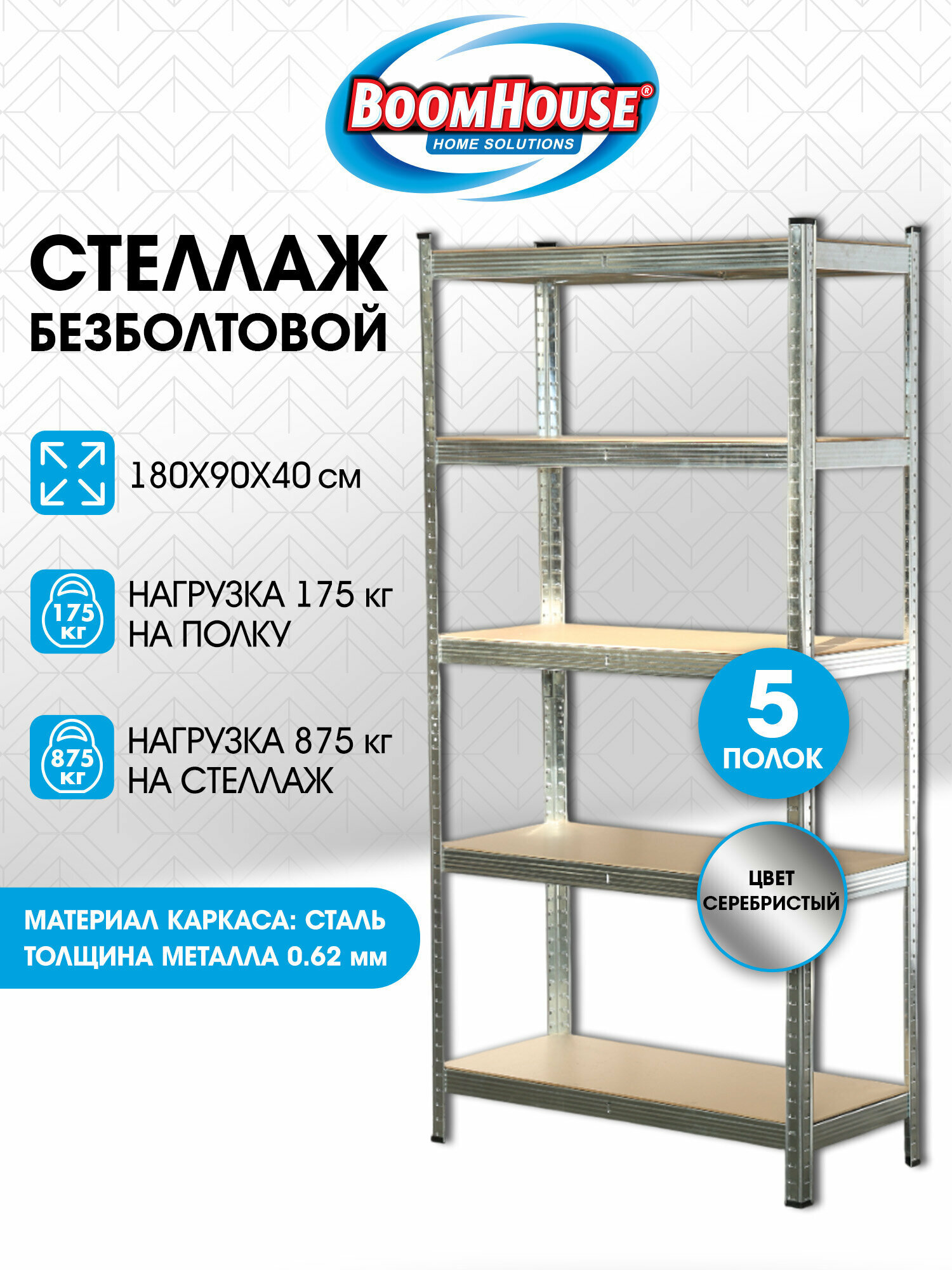 Стеллаж металлический безболтовой для хранения, 5 полок МДФ, 1800*900*400 мм, нагрузка до 875 кг, Boomhouse, 291412
