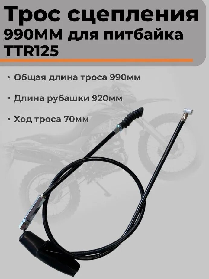 Трос сцепления длина 990ММ для питбайка TTR125