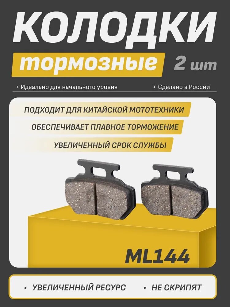 Органические тормозные колодки Puller ML144