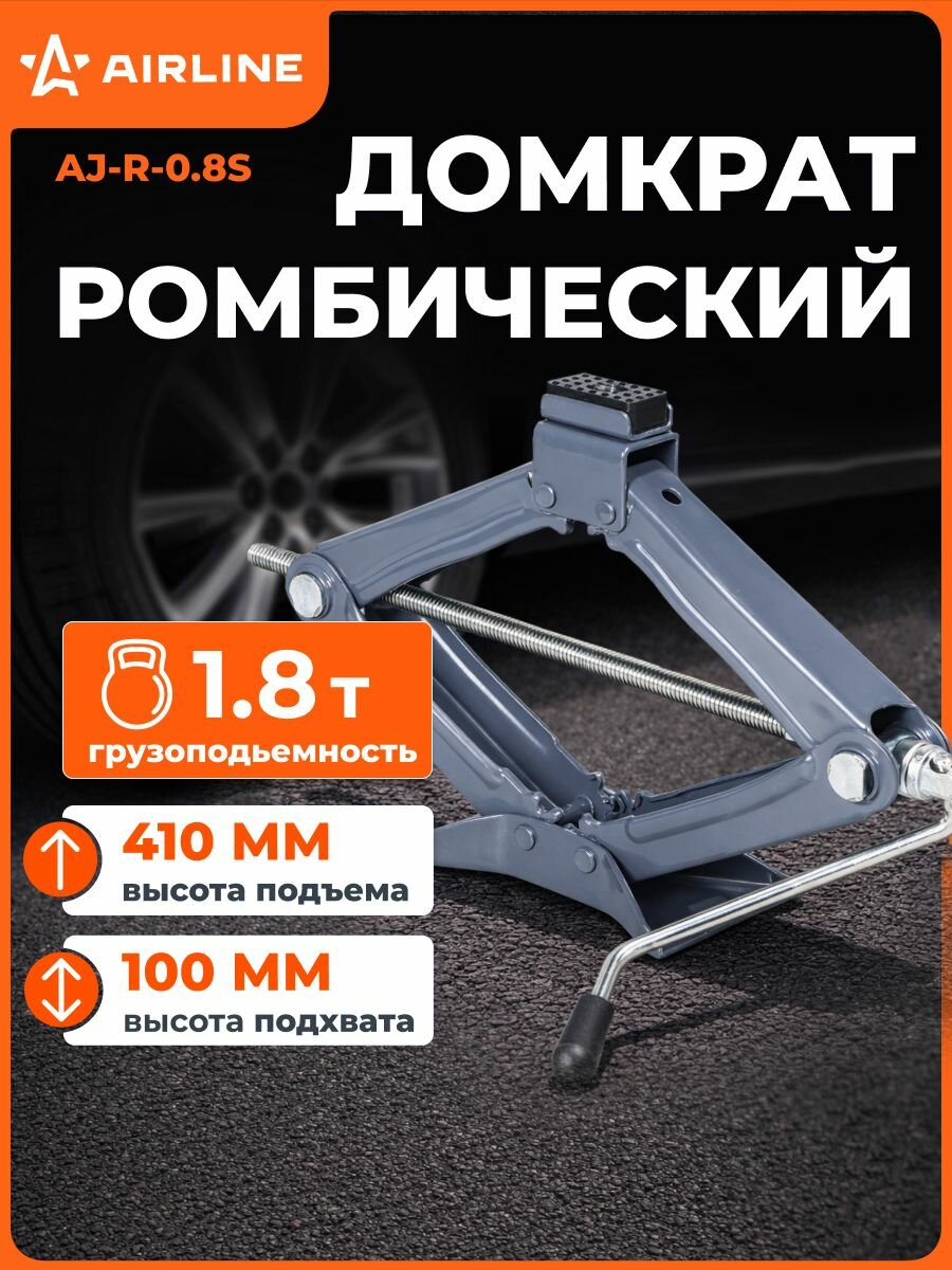 Домкрат 2 шт автомобильный ромбический механический 1.8т 100-410мм, усиленная ручка, поворотная опорная часть 360, AIRLINE AJ-R-0.8S