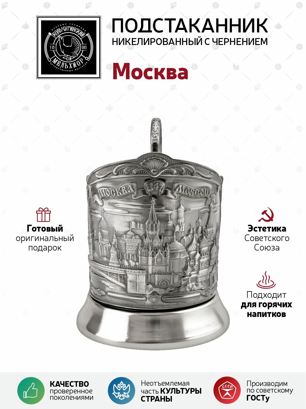 Подстаканник Кольчугинский мельхиор "Москва" никелированный с чернением