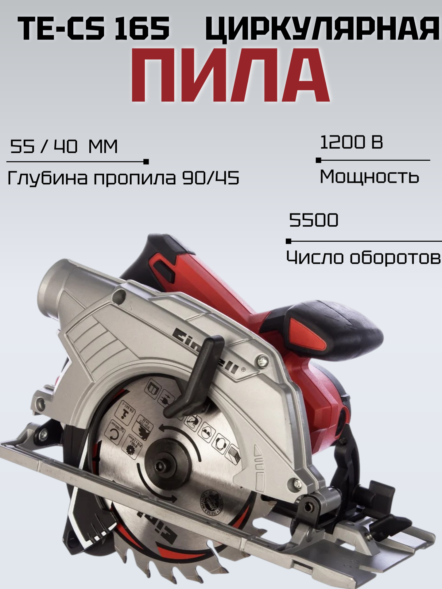 Циркулярная пила (дисковая) Einhell TE-CS 165 1200Вт (ручная)