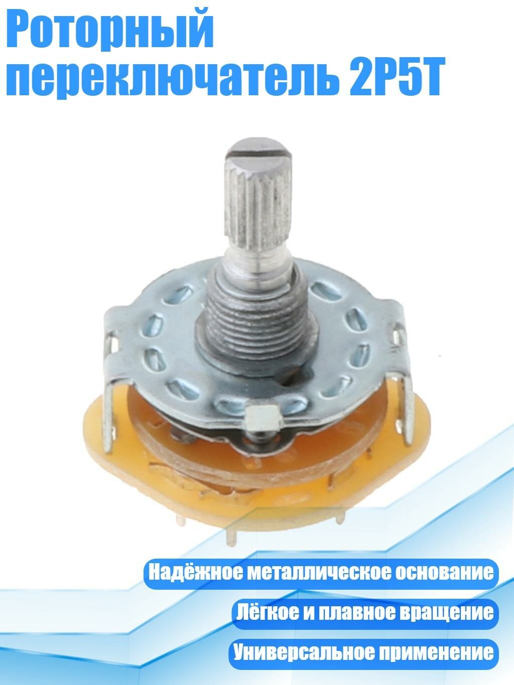 Роторный переключатель 2P5T