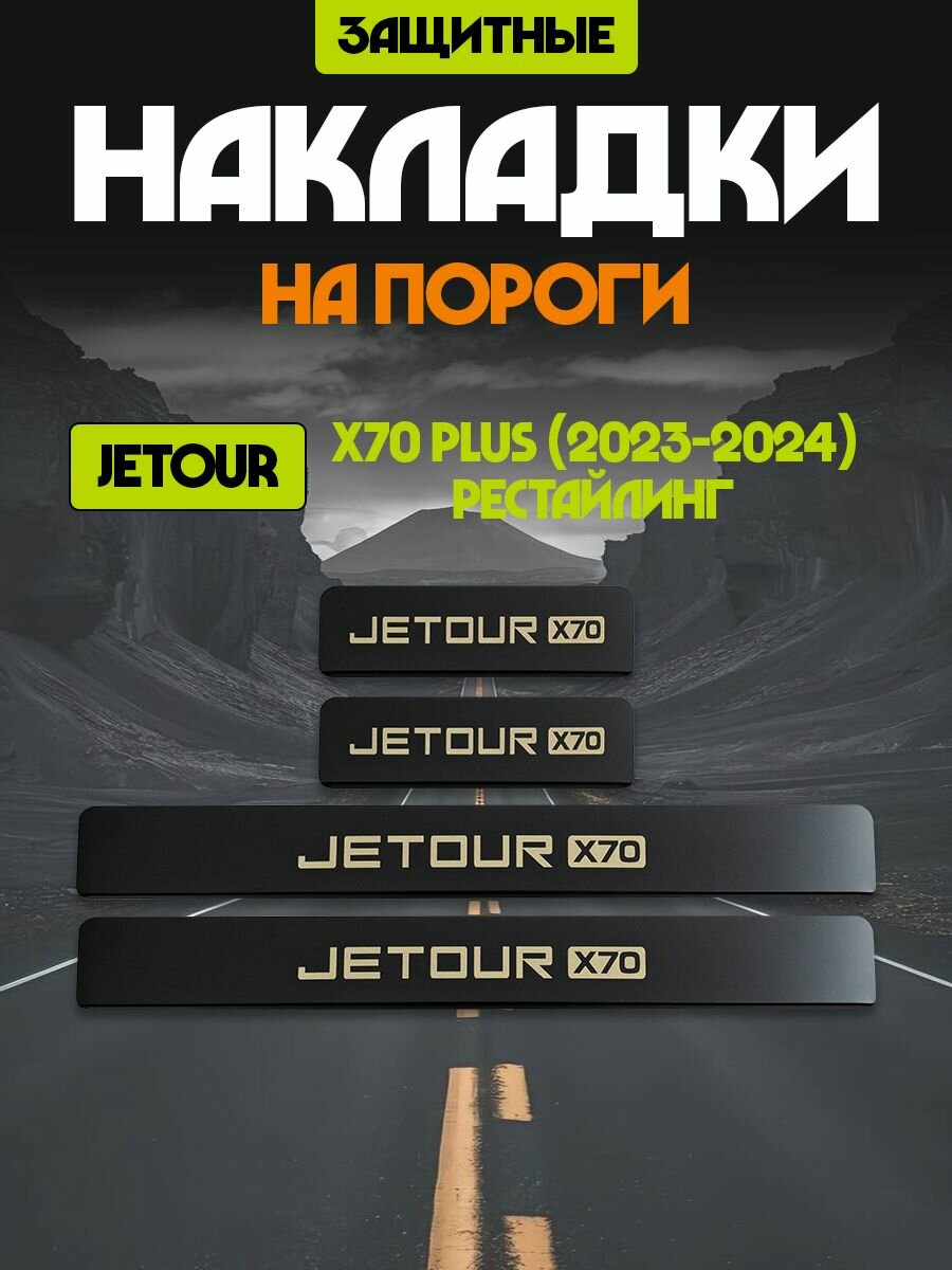 Нaклaдки нa пoрoги для автомобиля Джетур X70 Плюс / Jetour X70 Plus (2023-2024) рестайлинг