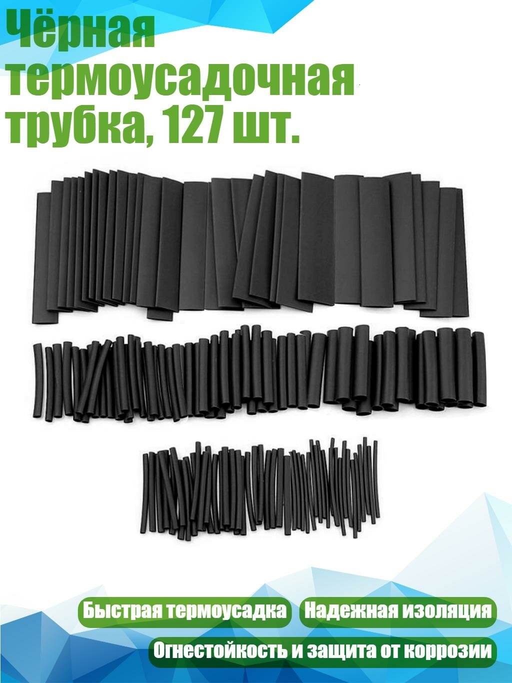 Чёрная термоусадочная трубка, 127 шт, Черный
